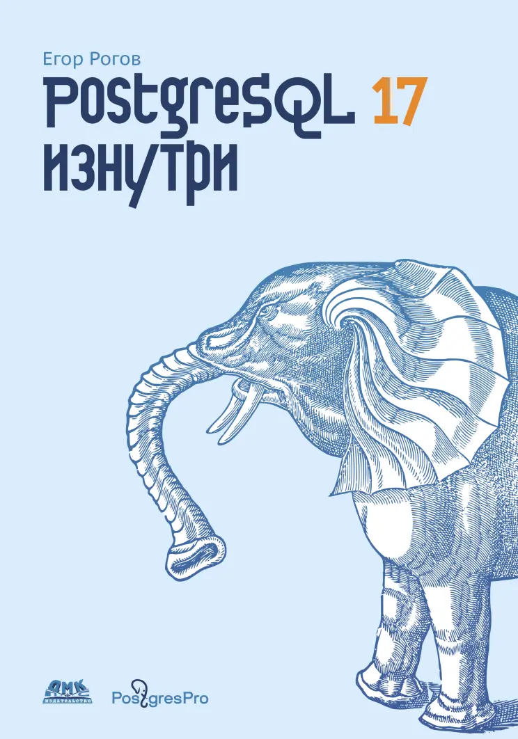 🔥 Скачать бесплатно PostgreSQL 17 изнутри Рогов Егор (2025) в формате PDF