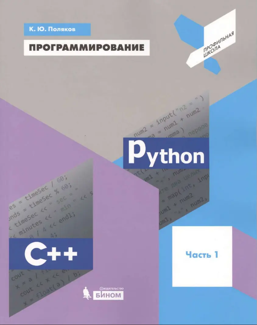 🔥 Скачать бесплатно Программирование. Python. C+. Часть 1: учебное ...