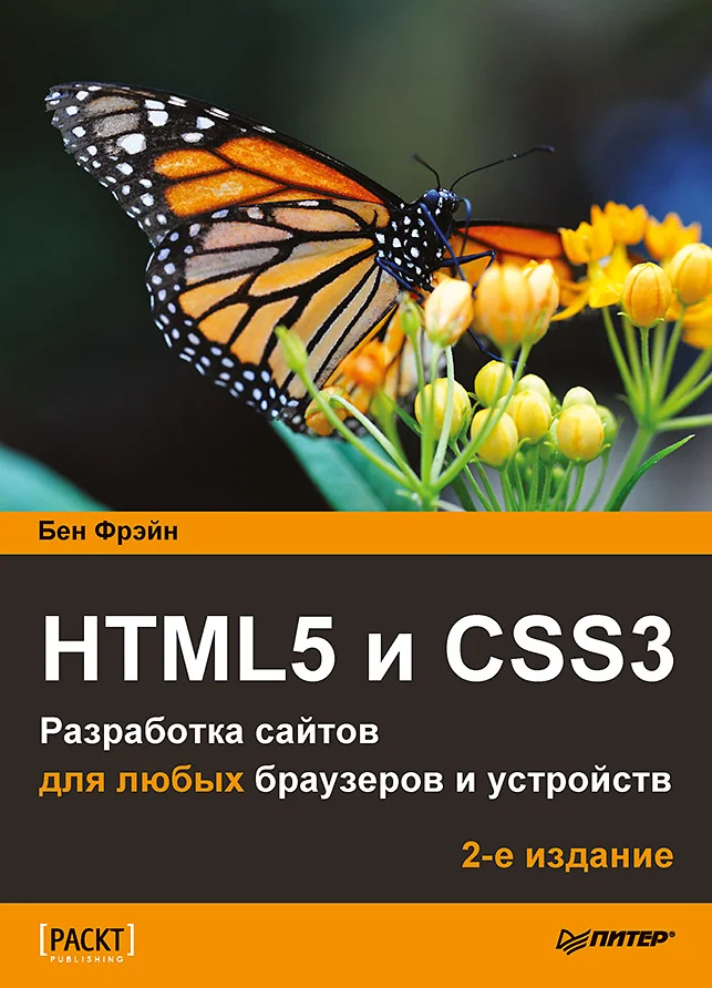 🔥 Скачать бесплатно HTML5 и CSS3. Разработка сайтов для любых браузеров и устройств. 2 изд Фрэйн ...